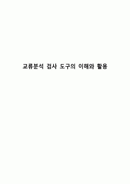 교류분석 검사 도구의 이해와 활용