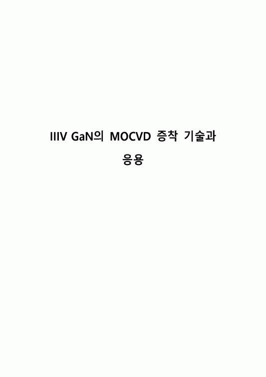 IIIV GaN의 MOCVD 증착 기술과 응용