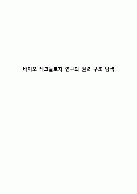 바이오 테크놀로지 연구의 권력 구조 탐색