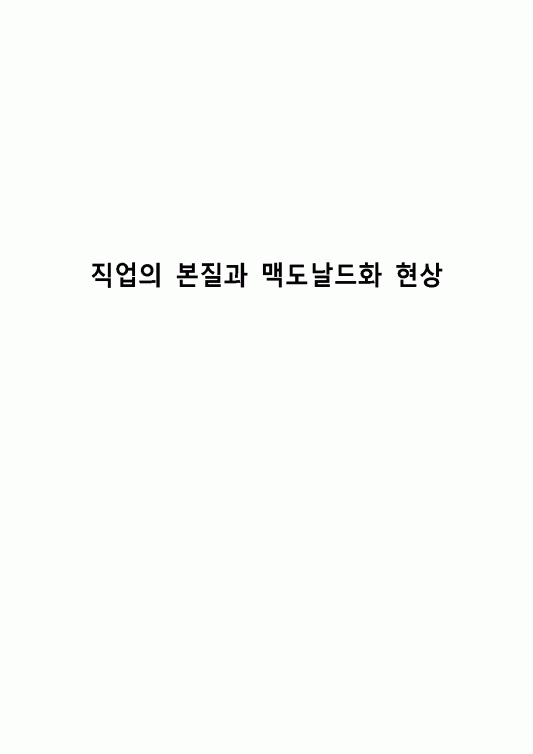 직업의 본질과 맥도날드화 현상
