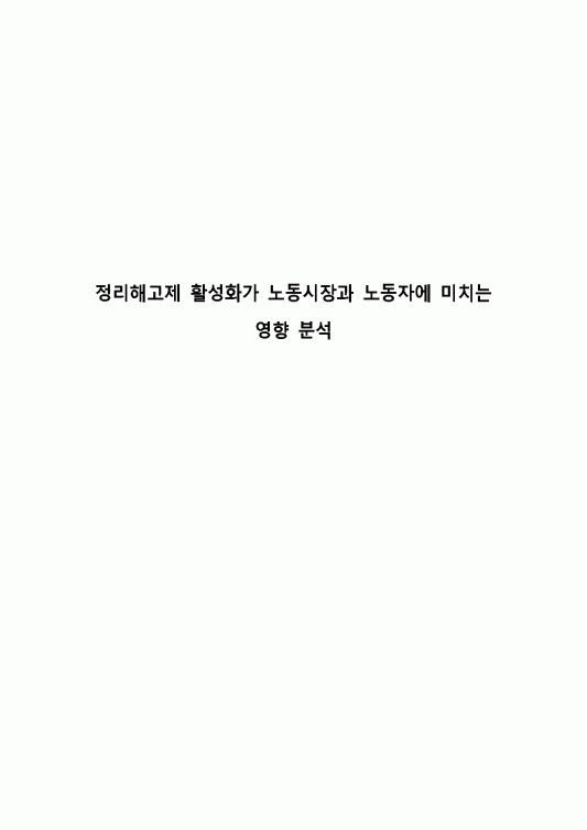 정리해고제 활성화가 노동시장과 노동자에 미치는 영향 분석