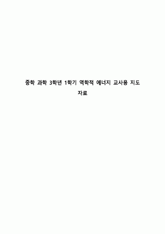 중학 과학 3학년 1학기 역학적 에너지 교사용 지도 자료