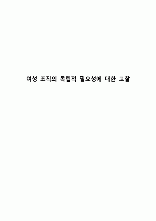 여성 조직의 독립적 필요성에 대한 고찰