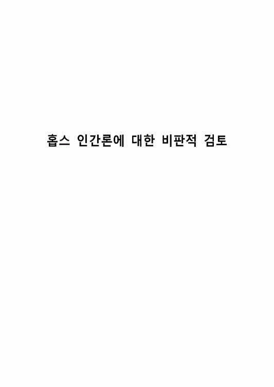 홉스 인간론에 대한 비판적 검토