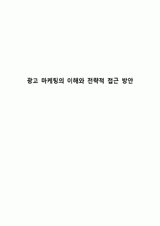 광고 마케팅의 이해와 전략적 접근 방안