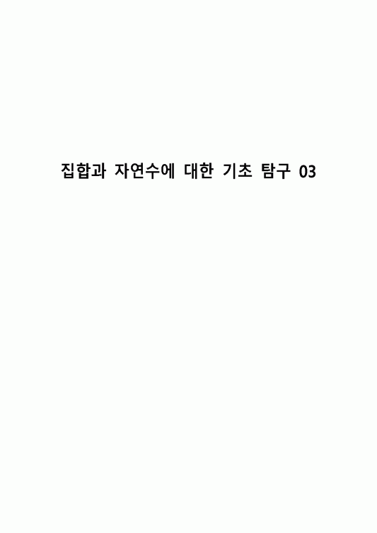 집합과 자연수에 대한 기초 탐구 03