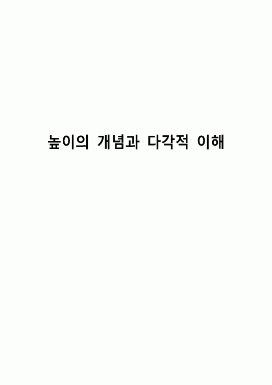 높이의 개념과 다각적 이해
