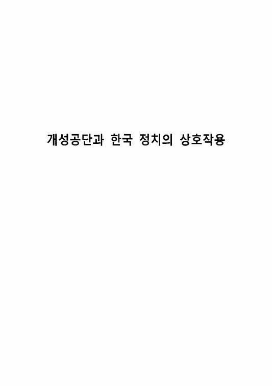 개성공단과 한국 정치의 상호작용