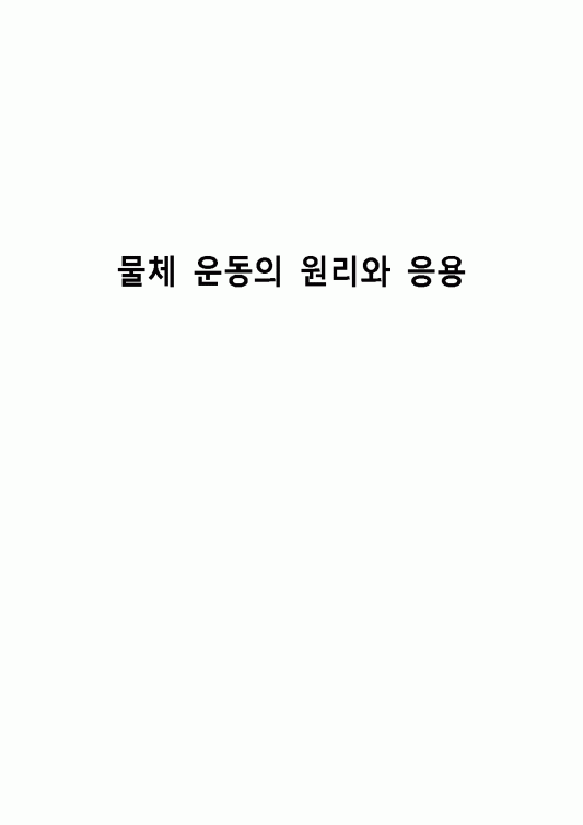 물체 운동의 원리와 응용
