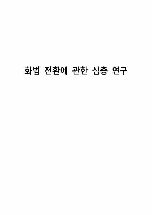 화법 전환에 관한 심층 연구