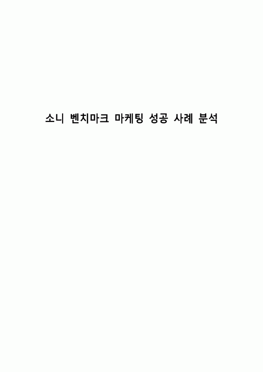 소니 벤치마크 마케팅 성공 사례 분석
