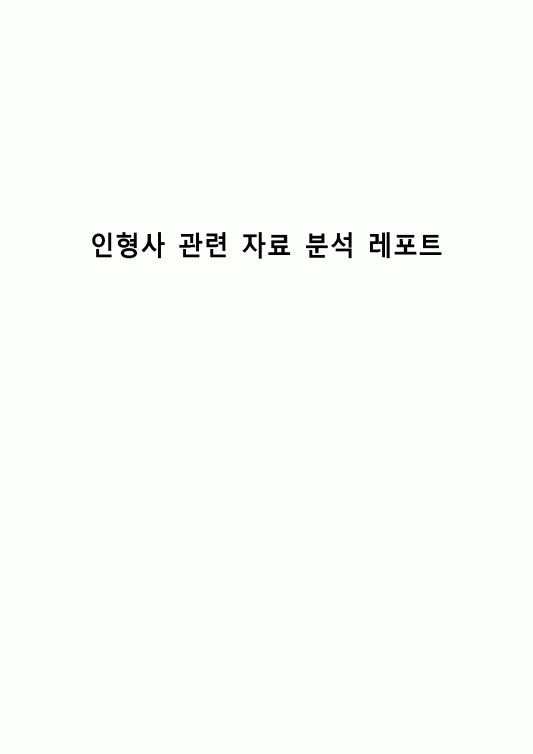 인형사 관련 자료 분석 레포트
