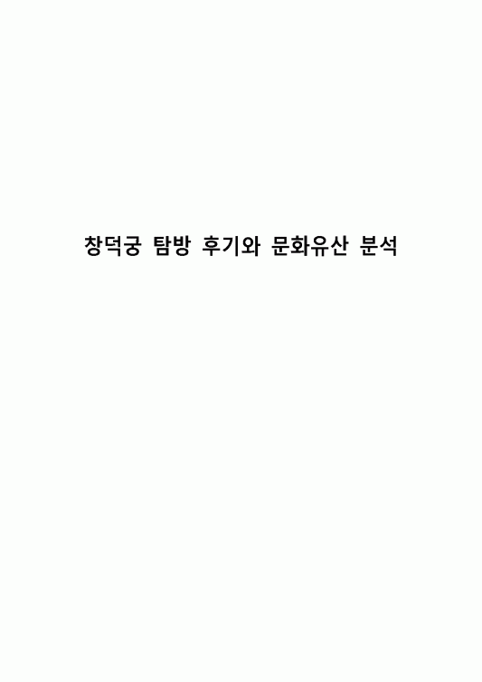 창덕궁 탐방 후기와 문화유산 분석