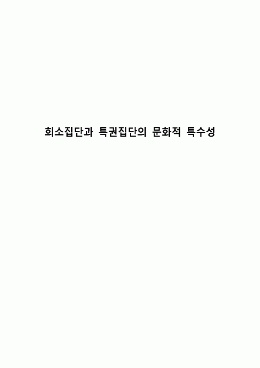 희소집단과 특권집단의 문화적 특수성