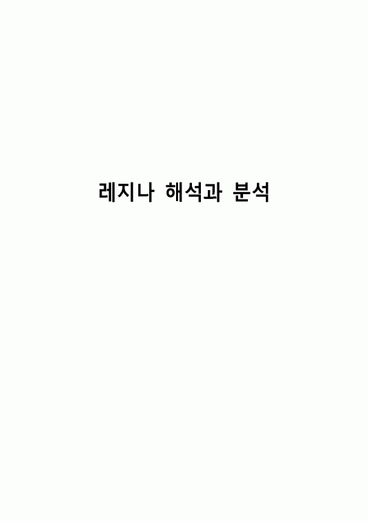 레지나 해석과 분석