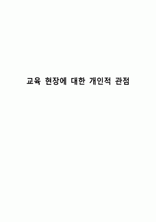 교육 현장에 대한 개인적 관점