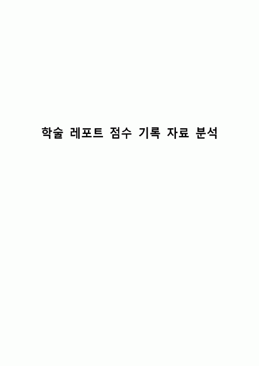 학술 레포트 점수 기록 자료 분석