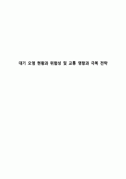 대기 오염 현황과 위험성 및 교통 영향과 극복 전략