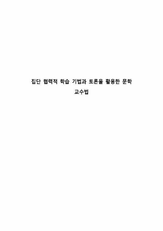 집단 협력적 학습 기법과 토론을 활용한 문학 교수법