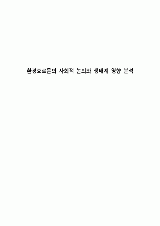환경호르몬의 사회적 논의와 생태계 영향 분석