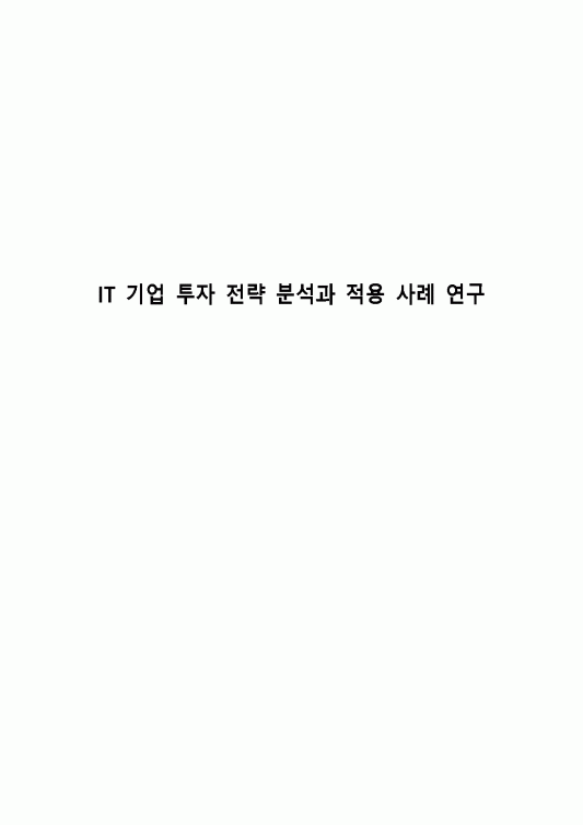 IT 기업 투자 전략 분석과 적용 사례 연구