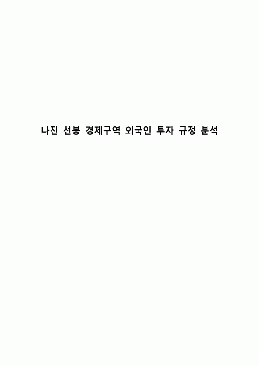 나진 선봉 경제구역 외국인 투자 규정 분석