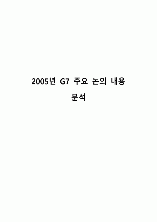 2005년 G7 주요 논의 내용 분석