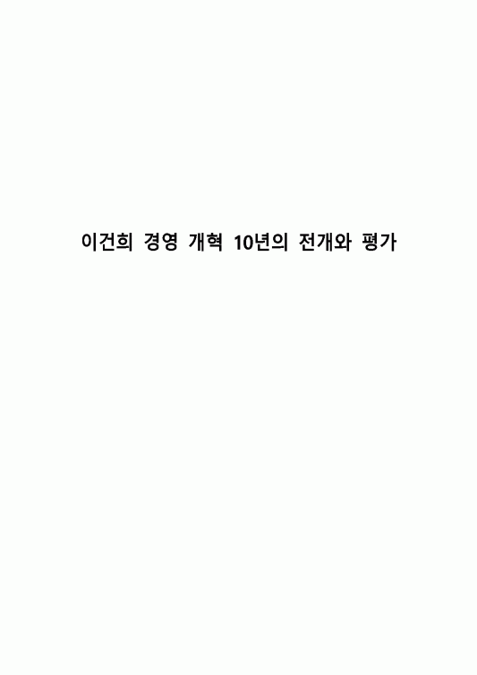이건희 경영 개혁 10년의 전개와 평가