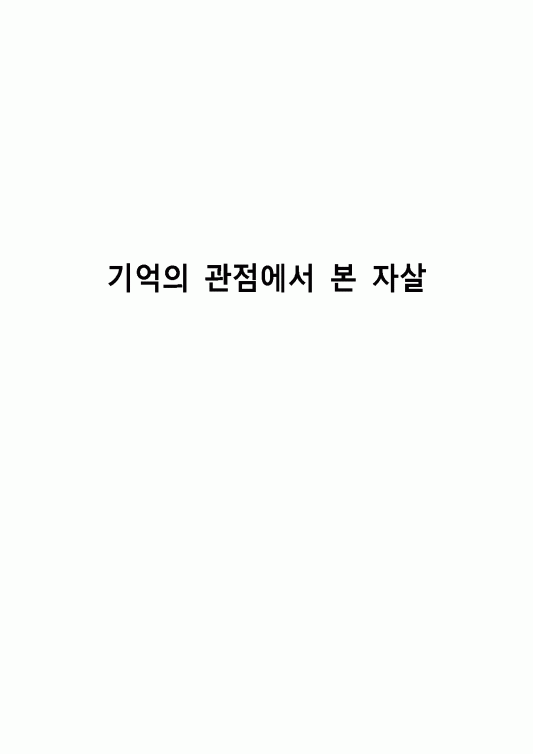기억의 관점에서 본 자살