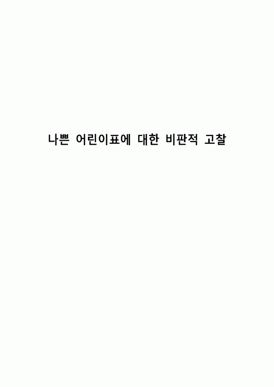나쁜 어린이표에 대한 비판적 고찰