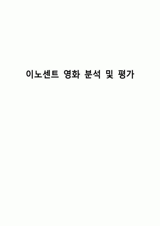이노센트 영화 분석 및 평가