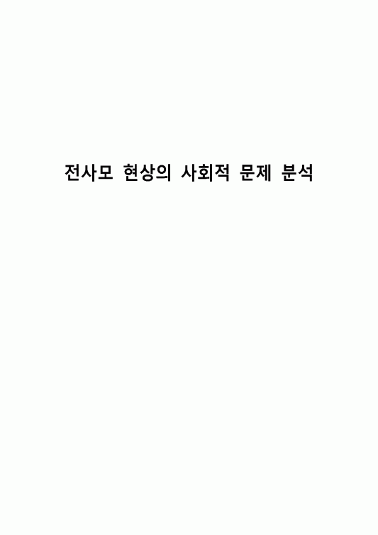 전사모 현상의 사회적 문제 분석