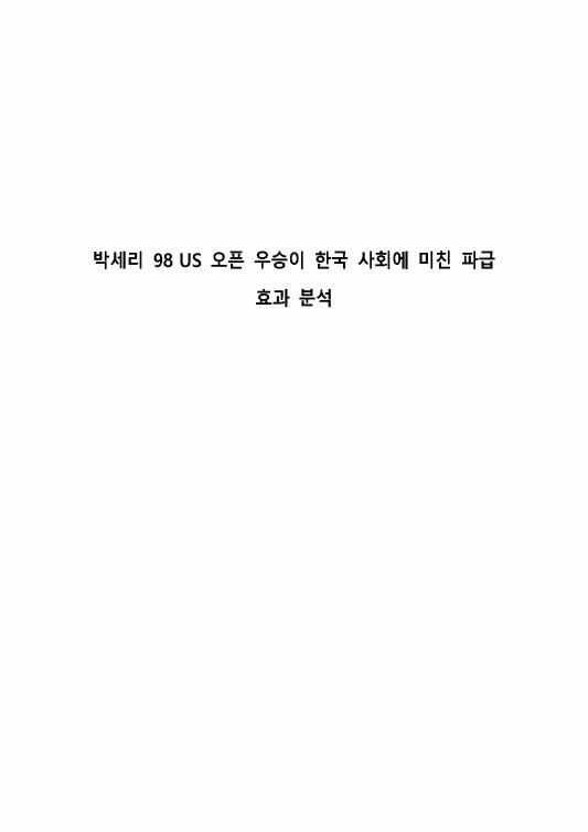 박세리 98 US 오픈 우승이 한국 사회에 미친 파급 효과 분석