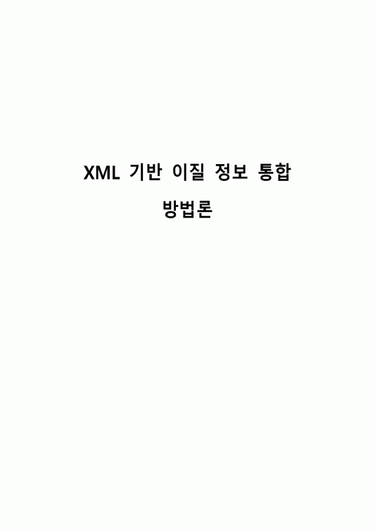 XML 기반 이질 정보 통합 방법론