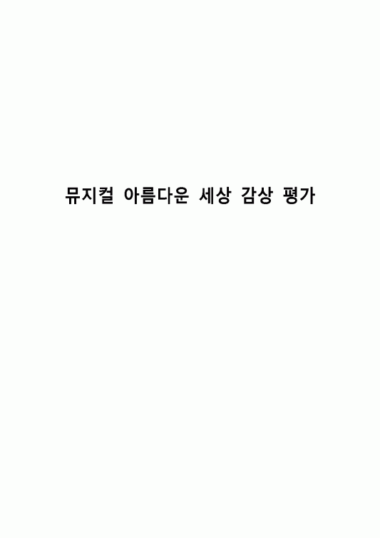 뮤지컬 아름다운 세상 감상 평가