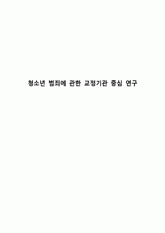 청소년 범죄에 관한 교정기관 중심 연구