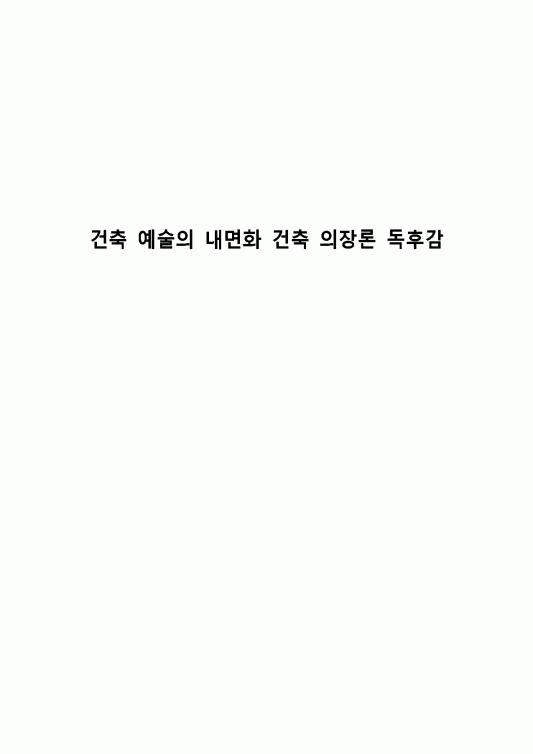 건축 예술의 내면화 건축 의장론 독후감