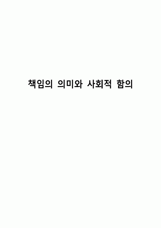 책임의 의미와 사회적 함의