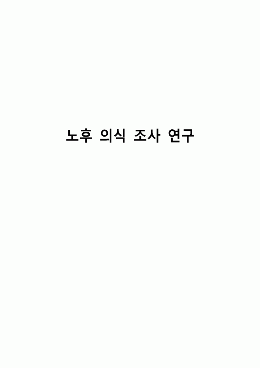 노후 의식 조사 연구