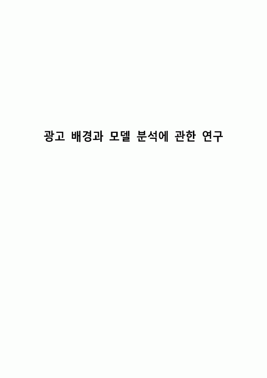 광고 배경과 모델 분석에 관한 연구