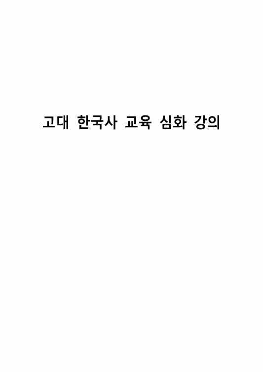 고대 한국사 교육 심화 강의