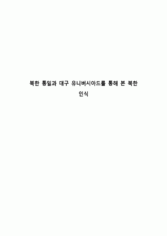 북한 통일과 대구 유니버시아드를 통해 본 북한 인식