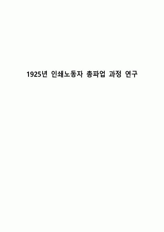 1925년 인쇄노동자 총파업 과정 연구