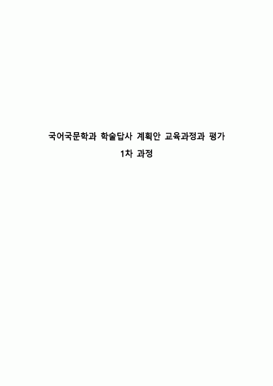 국어국문학과 학술답사 계획안 교육과정과 평가 1차 과정