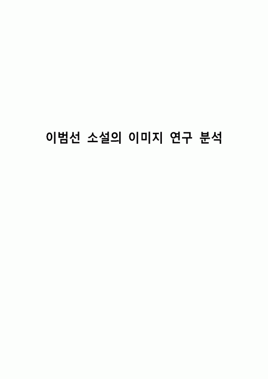 이범선 소설의 이미지 연구 분석