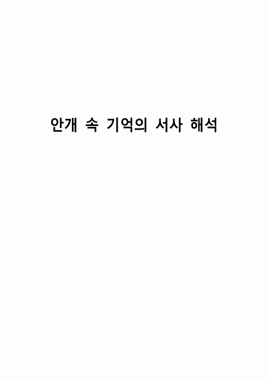 안개 속 기억의 서사 해석