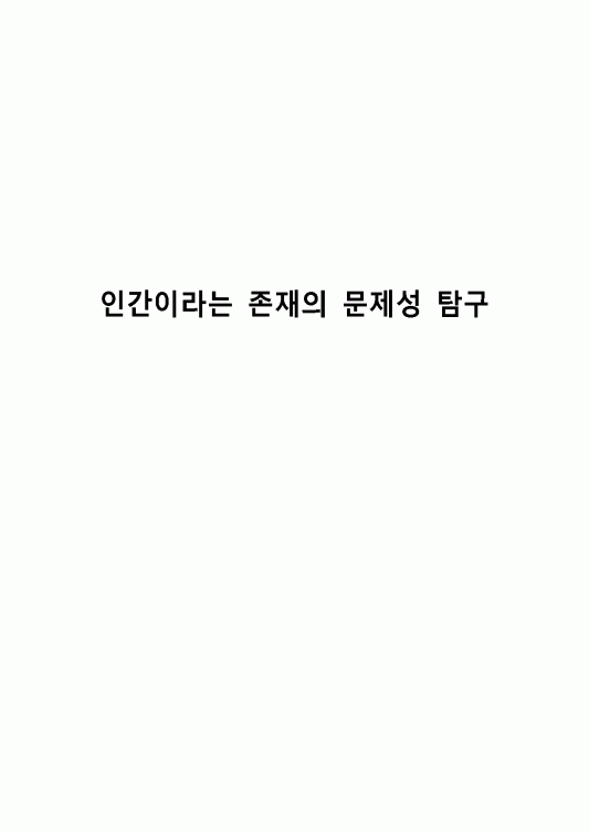 인간이라는 존재의 문제성 탐구
