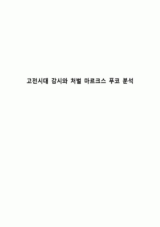 고전시대 감시와 처벌 마르크스 푸코 분석