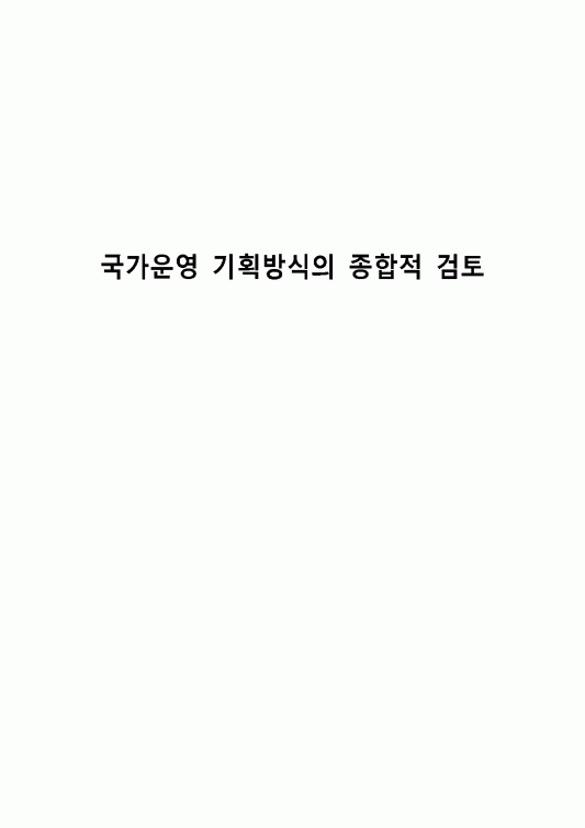 국가운영 기획방식의 종합적 검토