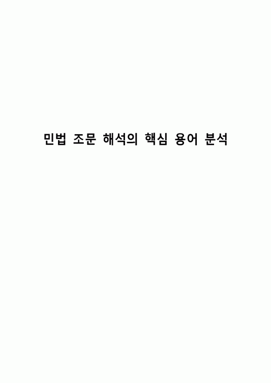 민법 조문 해석의 핵심 용어 분석